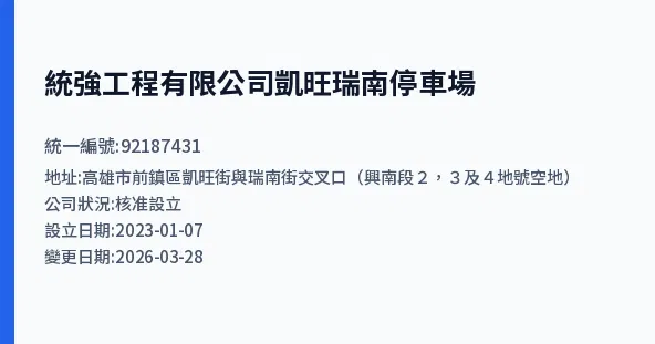 統強工程有限公司凱旺瑞南停車場的照片-統編 92187431(高雄市) 公司登記資料與營業項目詳細圖表