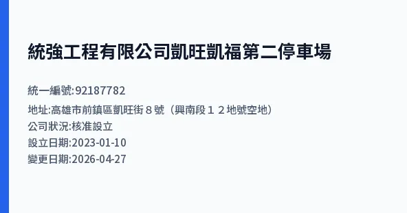 統強工程有限公司凱旺凱福第二停車場的照片-統編 92187782(高雄市) 公司登記資料與營業項目詳細圖表