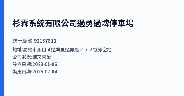 杉霖系統有限公司過勇過埤停車場的照片-統編 92187811(高雄市) 公司登記資料與營業項目詳細圖表