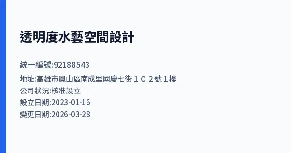 透明度水藝空間設計的照片-統編 92188543(高雄市) 公司登記資料與營業項目詳細圖表