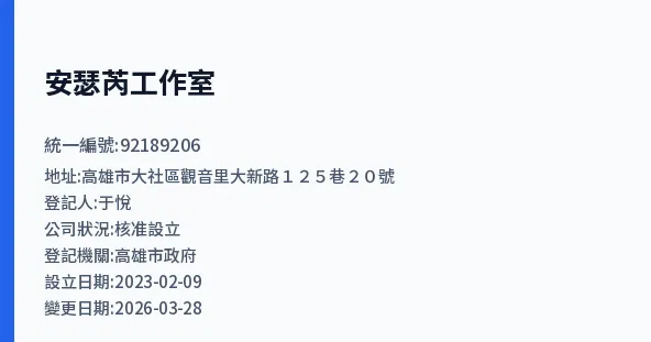 安瑟芮工作室的照片-統編 92189206(高雄市) 公司登記資料與營業項目詳細圖表