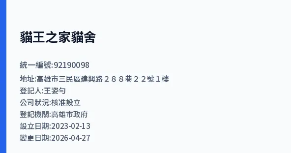貓王之家貓舍的照片-統編 92190098(高雄市) 公司登記資料與營業項目詳細圖表