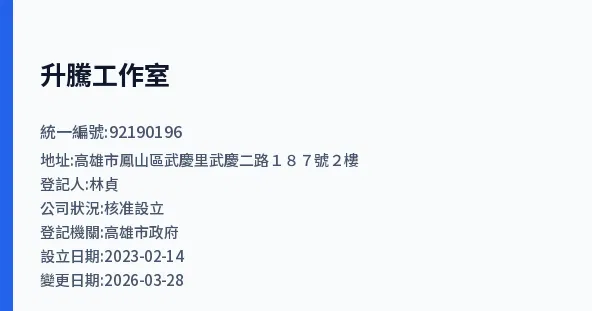 升騰工作室的照片-統編 92190196(高雄市) 公司登記資料與營業項目詳細圖表