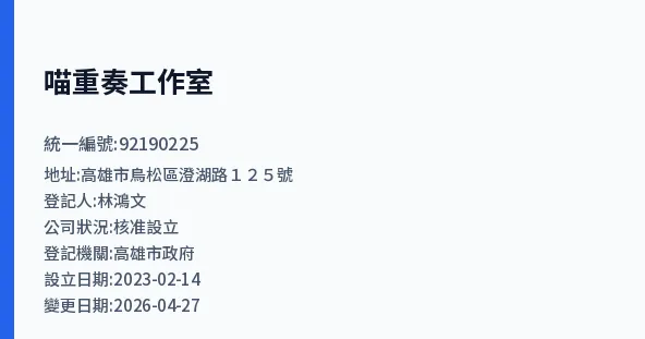 喵重奏工作室的照片-統編 92190225(高雄市) 公司登記資料與營業項目詳細圖表