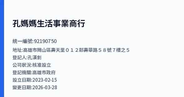 孔媽媽生活事業商行的照片-統編 92190750(高雄市) 公司登記資料與營業項目詳細圖表