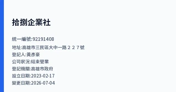 拾捌企業社的照片-統編 92191408(高雄市) 公司登記資料與營業項目詳細圖表