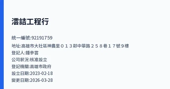 澐詰工程行的照片-統編 92191759(高雄市) 公司登記資料與營業項目詳細圖表