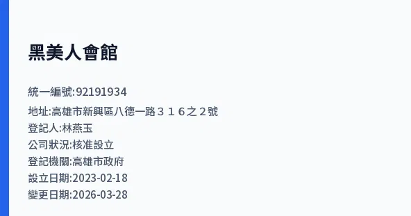 黑美人會館的照片-統編 92191934(高雄市) 公司登記資料與營業項目詳細圖表