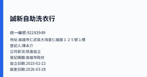 誠新自助洗衣行的照片-統編 92192949(高雄市) 公司登記資料與營業項目詳細圖表