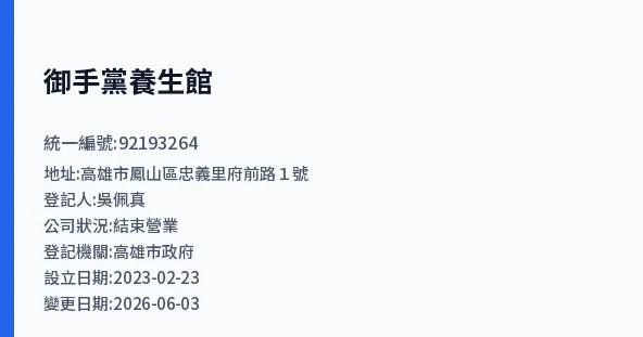 御手黨養生館的照片-統編 92193264(高雄市) 公司登記資料與營業項目詳細圖表