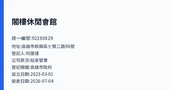 閣樓休閒會館的照片-統編 92193829(高雄市) 公司登記資料與營業項目詳細圖表