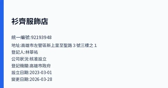 衫齊服飾店的照片-統編 92193948(高雄市) 公司登記資料與營業項目詳細圖表