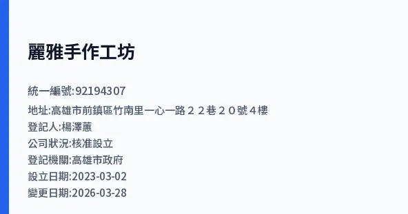 麗雅手作工坊的照片-統編 92194307(高雄市) 公司登記資料與營業項目詳細圖表