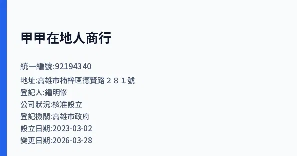 甲甲在地人商行的照片-統編 92194340(高雄市) 公司登記資料與營業項目詳細圖表