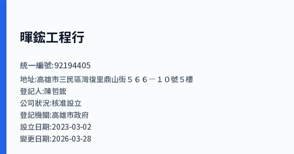 暉鋐工程行的照片-統編 92194405(高雄市) 公司登記資料與營業項目詳細圖表