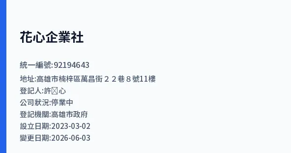 花心企業社的照片-統編 92194643(高雄市) 公司登記資料與營業項目詳細圖表