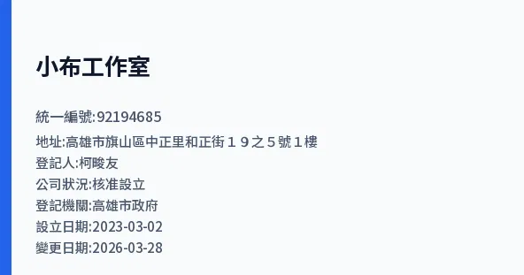 小布工作室的照片-統編 92194685(高雄市) 公司登記資料與營業項目詳細圖表