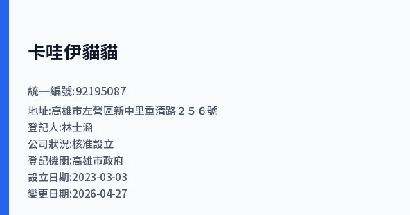 卡哇伊貓貓的照片-統編 92195087(高雄市) 公司登記資料與營業項目詳細圖表