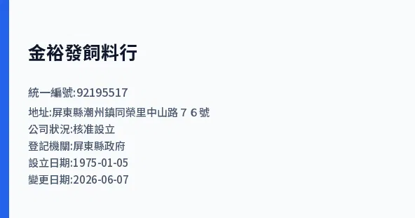 金裕發飼料行的照片-統編 92195517(屏東縣) 公司登記資料與營業項目詳細圖表