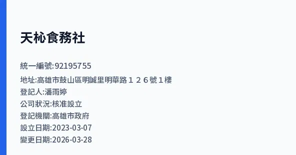 天杺食務社的照片-統編 92195755(高雄市) 公司登記資料與營業項目詳細圖表