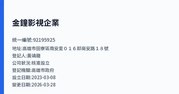金鐘影視企業的照片-統編 92195925(高雄市) 公司登記資料與營業項目詳細圖表