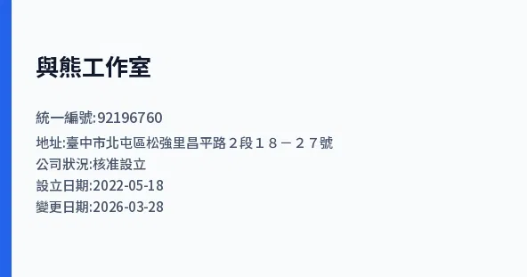 與熊工作室的照片-統編 92196760(臺中市) 公司登記資料與營業項目詳細圖表