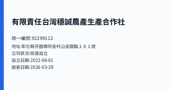 有限責任台灣穩誠農產生產合作社的照片-統編 92199112(彰化縣) 公司登記資料與營業項目詳細圖表