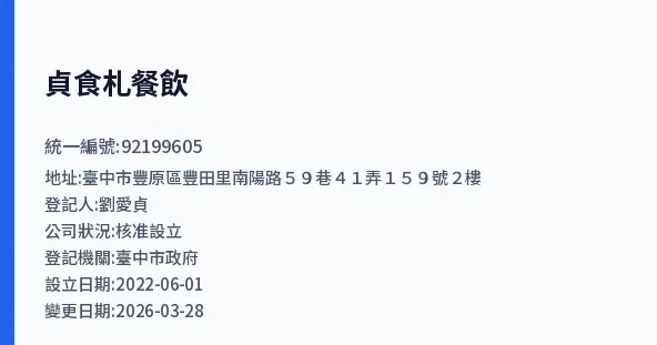 貞食札餐飲的照片-統編 92199605(臺中市) 公司登記資料與營業項目詳細圖表