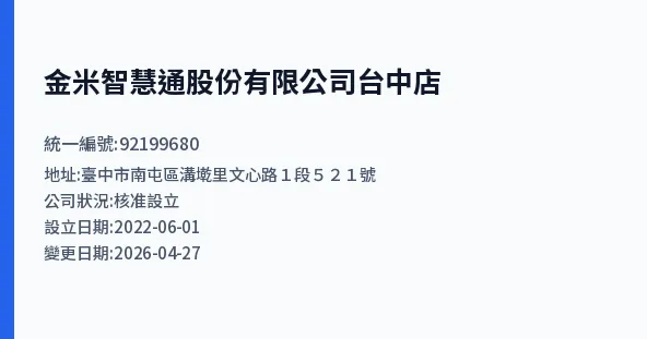 金米智慧通股份有限公司台中店的照片-統編 92199680(臺中市) 公司登記資料與營業項目詳細圖表