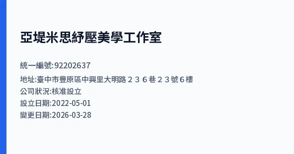 亞堤米思紓壓美學工作室的照片-統編 92202637(臺中市) 公司登記資料與營業項目詳細圖表