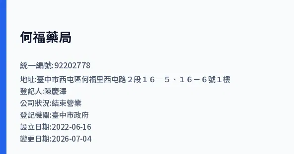 何福藥局的照片-統編 92202778(臺中市) 公司登記資料與營業項目詳細圖表