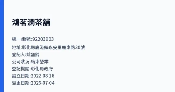 鴻茗澖茶舖的照片-統編 92203903(彰化縣) 公司登記資料與營業項目詳細圖表