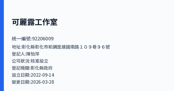 可麗露工作室的照片-統編 92206009(彰化縣) 公司登記資料與營業項目詳細圖表