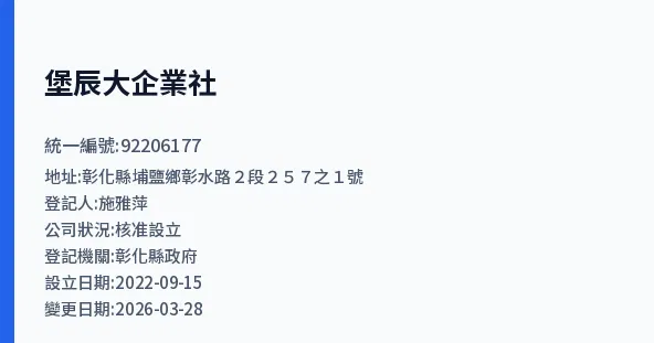 堡辰大企業社的照片-統編 92206177(彰化縣) 公司登記資料與營業項目詳細圖表