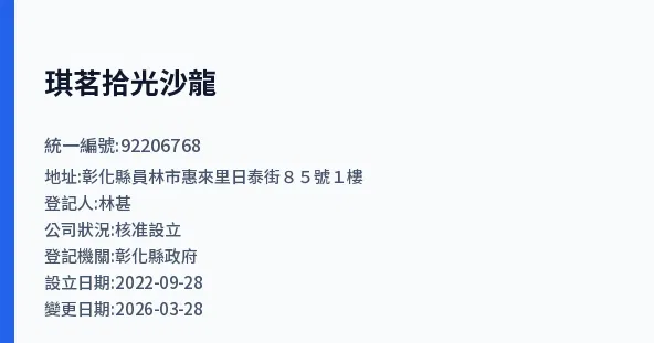 琪茗拾光沙龍的照片-統編 92206768(彰化縣) 公司登記資料與營業項目詳細圖表