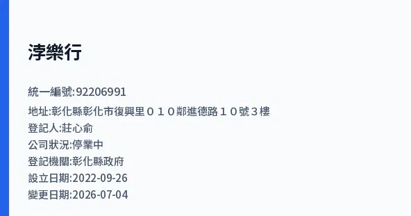 浡樂行的照片-統編 92206991(彰化縣) 公司登記資料與營業項目詳細圖表