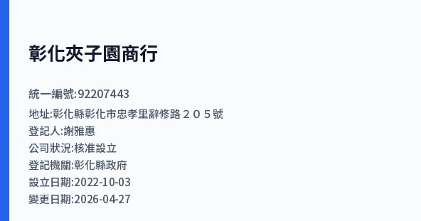 彰化夾子園商行的照片-統編 92207443(彰化縣) 公司登記資料與營業項目詳細圖表