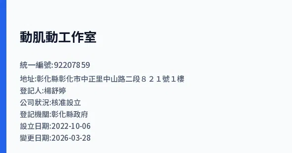 動肌動工作室的照片-統編 92207859(彰化縣) 公司登記資料與營業項目詳細圖表