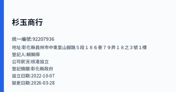 杉玉商行的照片-統編 92207936(彰化縣) 公司登記資料與營業項目詳細圖表