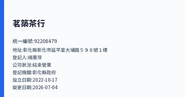 茗築茶行的照片-統編 92208479(彰化縣) 公司登記資料與營業項目詳細圖表