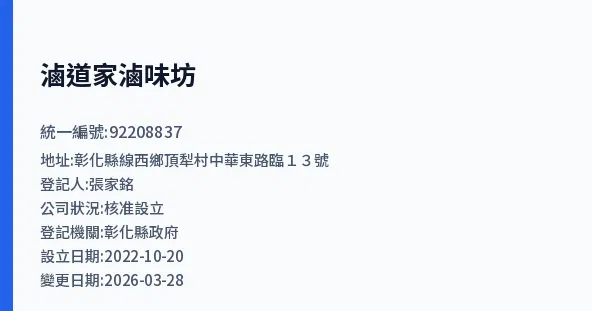 滷道家滷味坊的照片-統編 92208837(彰化縣) 公司登記資料與營業項目詳細圖表