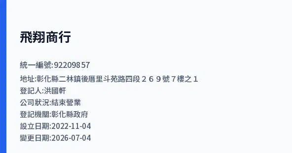 飛翔商行的照片-統編 92209857(彰化縣) 公司登記資料與營業項目詳細圖表