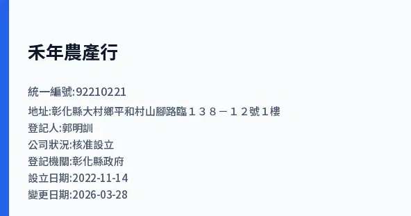 禾年農產行的照片-統編 92210221(彰化縣) 公司登記資料與營業項目詳細圖表
