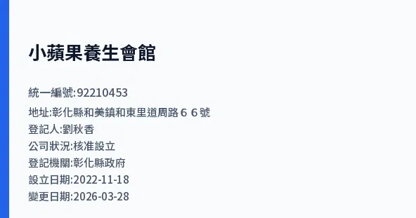 小蘋果養生會館的照片-統編 92210453(彰化縣) 公司登記資料與營業項目詳細圖表