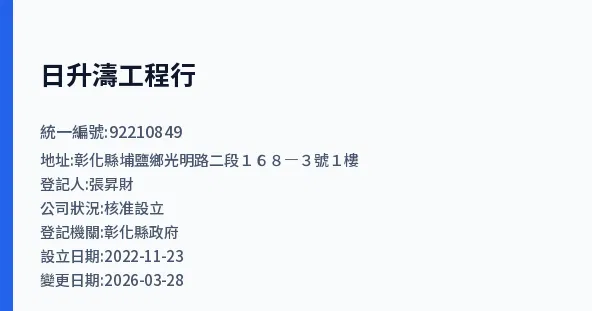 日升濤工程行的照片-統編 92210849(彰化縣) 公司登記資料與營業項目詳細圖表