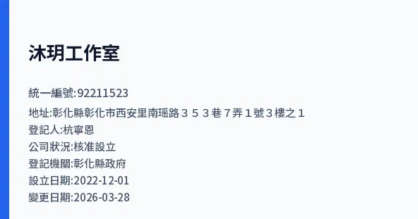 沐玥工作室的照片-統編 92211523(彰化縣) 公司登記資料與營業項目詳細圖表