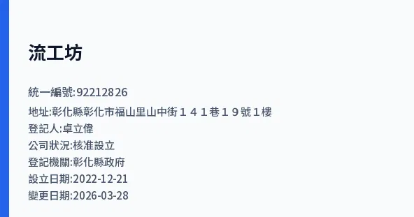 流工坊的照片-統編 92212826(彰化縣) 公司登記資料與營業項目詳細圖表