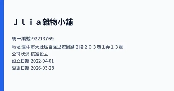 Jlia雜物小舖的照片-統編 92213769(臺中市) 公司登記資料與營業項目詳細圖表