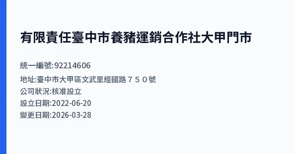 有限責任臺中市養豬運銷合作社大甲門市的照片-統編 92214606(臺中市) 公司登記資料與營業項目詳細圖表