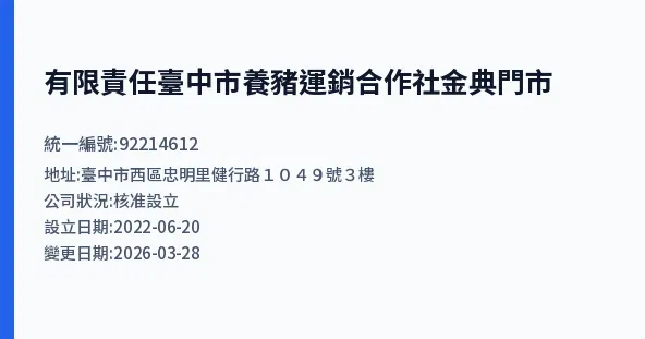 有限責任臺中市養豬運銷合作社金典門市的照片-統編 92214612(臺中市) 公司登記資料與營業項目詳細圖表